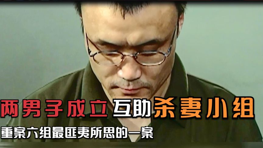 两男子泯灭人性,竟成立互助杀妻小组!重案六组最匪夷所思的一案