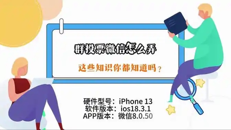 群投票微信怎么弄