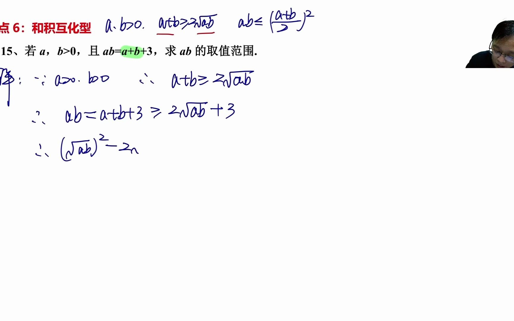 基本不等式17种解法6:和积互化型