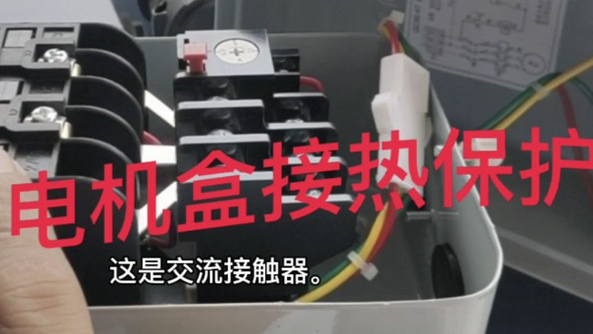 三相电机接热保护,可以很好的保护电机,断相,过载,保护。