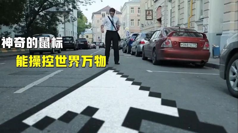 鼠标移到现实世界,拥有他的人能操控世界万物!恐怖短片#电影种草指南...