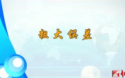 误差理论与数据处理