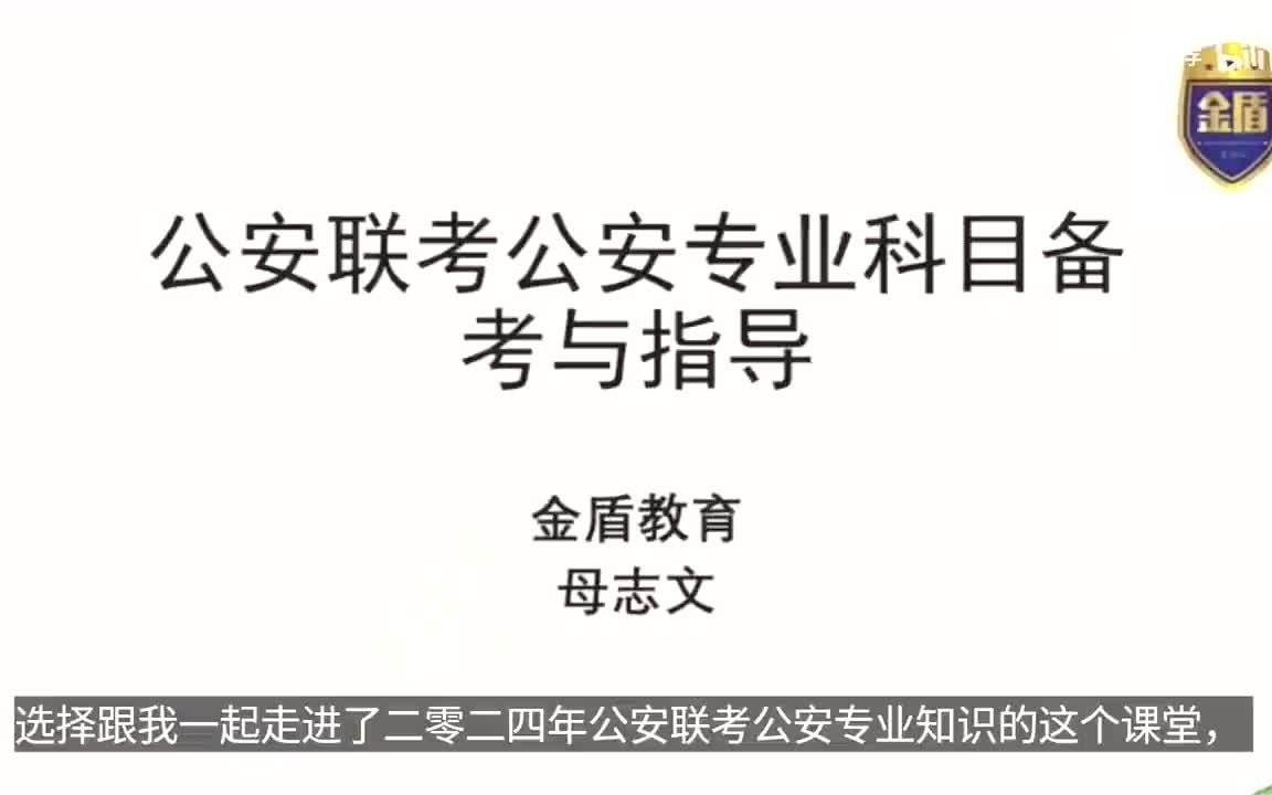 2024最新公安专业科目母志文,更新至最新一集!