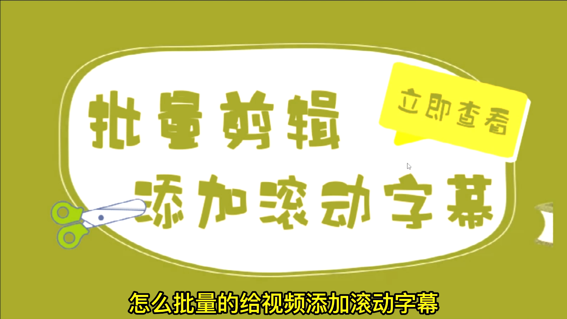 视频怎么添加文字滚动字幕,什么工具可以批量剪辑全部视频