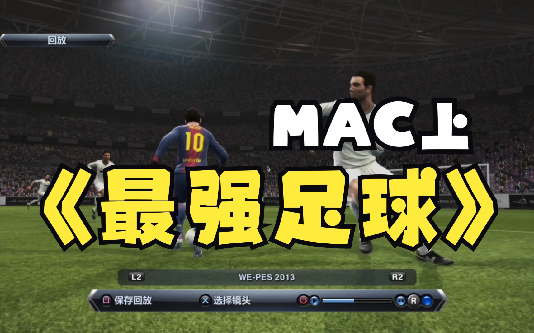 mac平台最好最流畅的实况足球