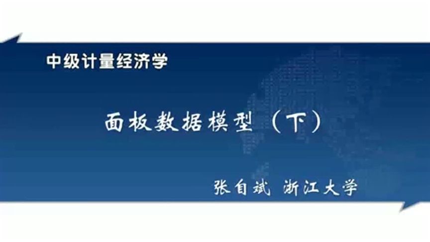 中级计量经济学:第80讲,面板数据模型(下)