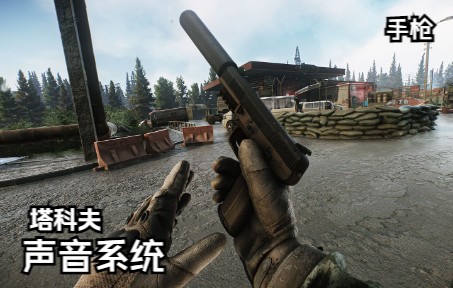 逃离塔科夫-手枪 各距离各环境枪声