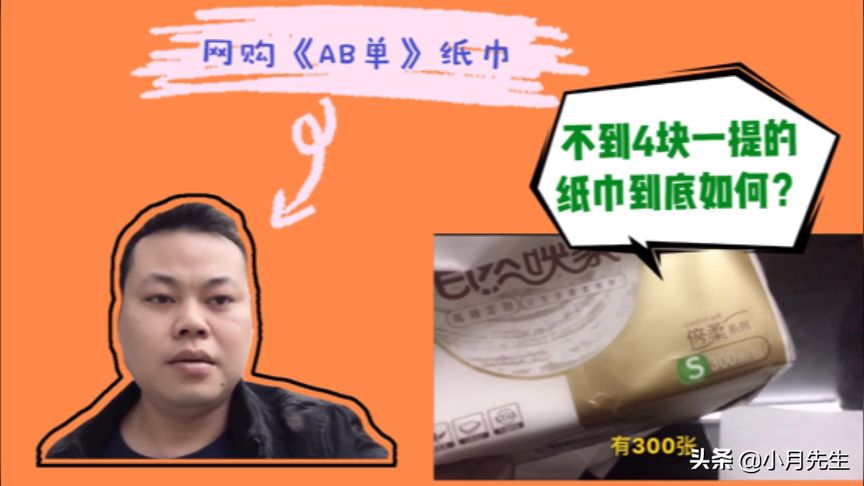网购AB单不到四块钱一提的纸巾质量到底怎么样?做兼职摆摊行不行