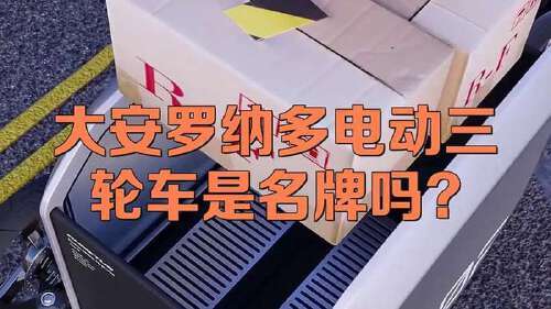 揭秘大安罗纳多:这款电动三轮车凭什么被称为行业名牌?