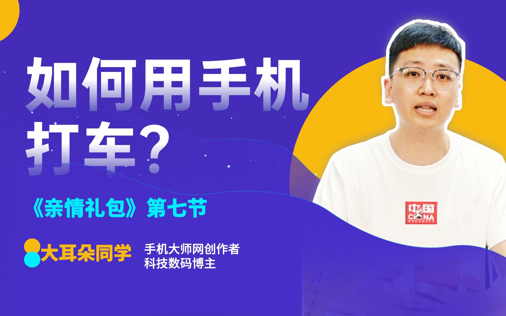 一份送给父母的《亲情礼包》——「第七节」如何用手机打车