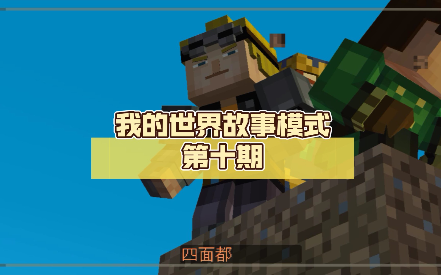 我的世界故事模式第十期