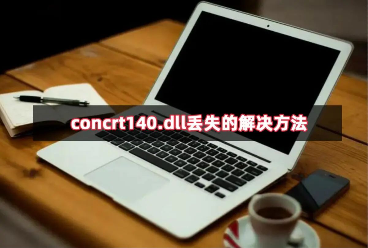 msvcp140.dll丢失怎样修复?电脑中msvcp140.dll文件为何会出现问题? ...