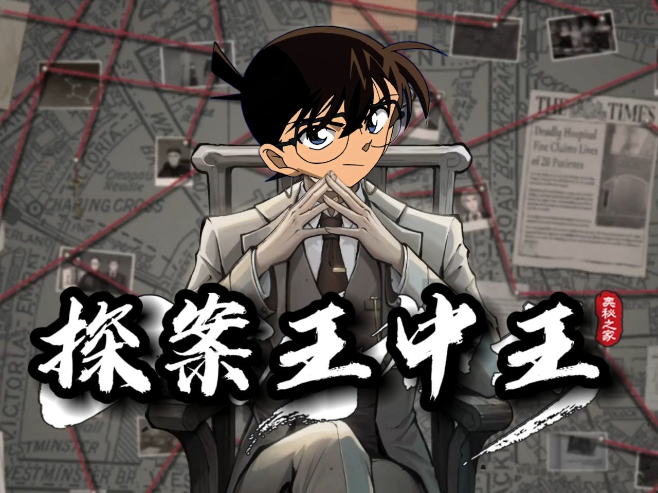 【浪鱼实况】探案王中王_哔哩哔哩bilibili_游戏实况