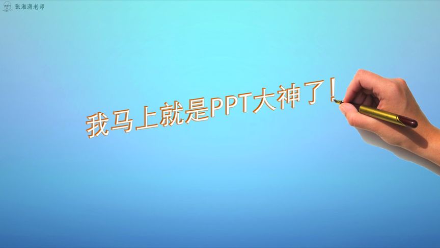 如何在39秒内学会PPT中手写文本动画效果大幅增强PPT演示动态效果