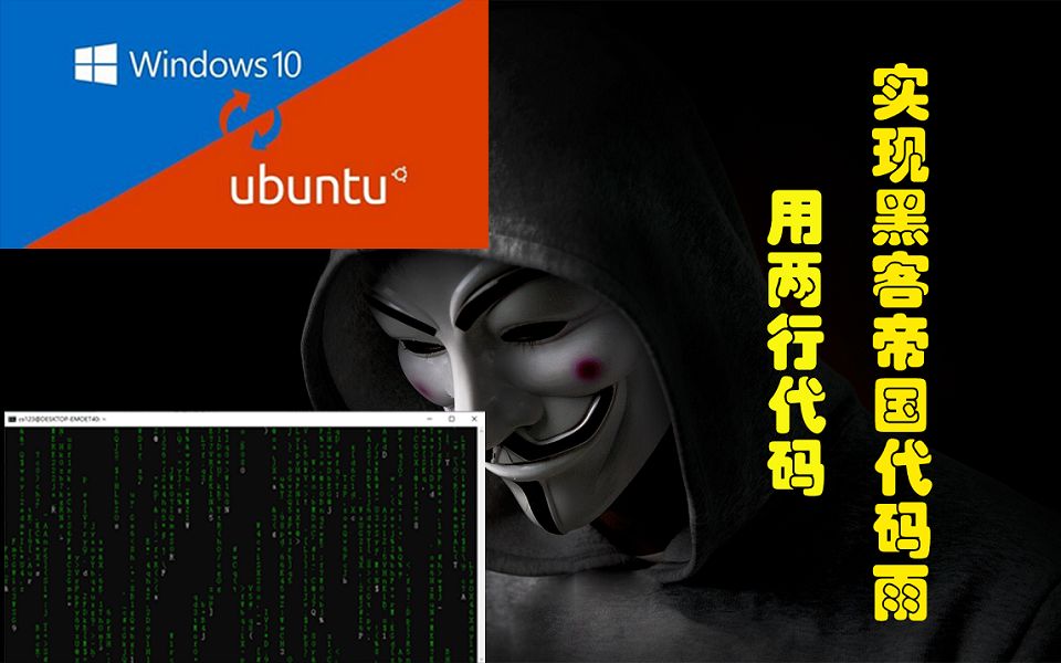 ...代码雨|程序员必备|Windows sub-system for Linux|Ubuntu|保姆级教学