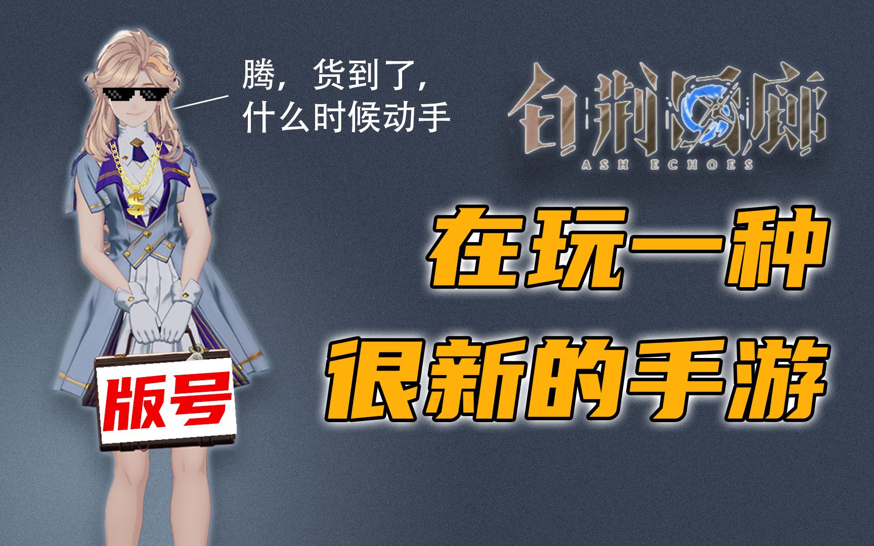 你从未见过的船新系统!白荆回廊到底怎么玩_手机游戏热门视频