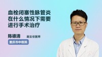 血栓闭塞性脉管炎在什么情况下需要进行手术治疗
