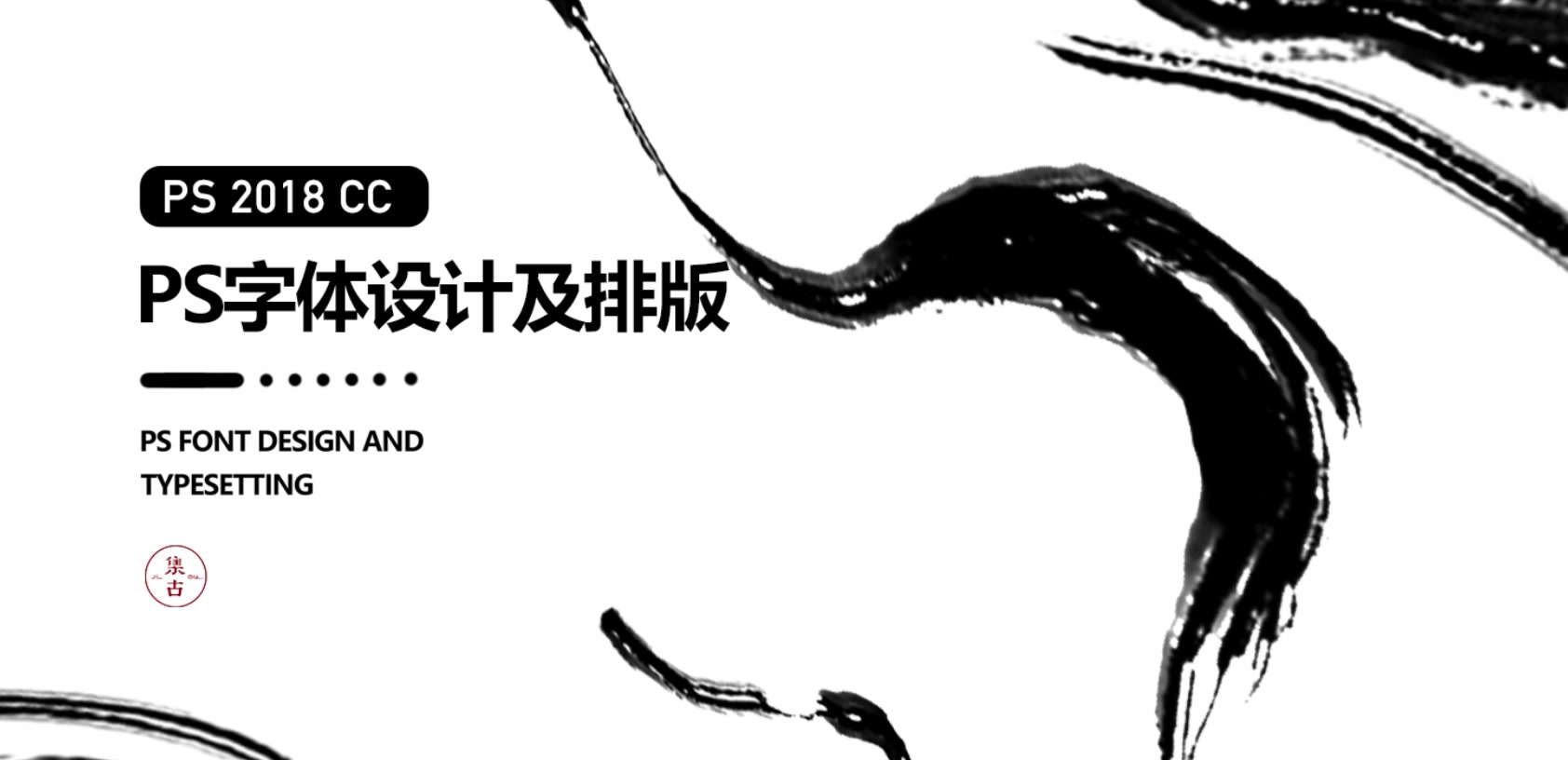 【平面设计】平面设计教程-平面设计零基础教学-字体设计及排版