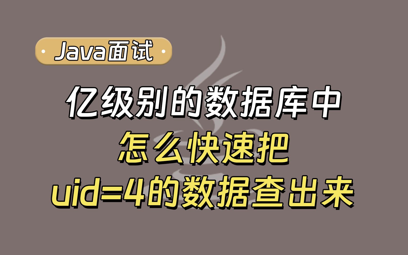 【Java面试最新】在亿级别的数据库中,快速把uid=4的数据查出来,其中...