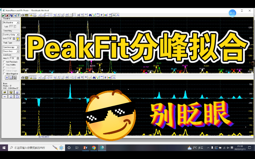 PeakFit分峰拟合操作步骤(上)