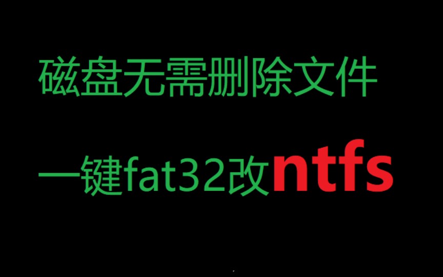 u盘 磁盘exfat fat fat32 格式文件系统 一件转ntfs 无损 不用格式化