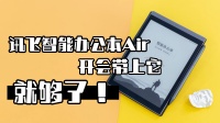 数码评测 第9集 讯飞智能办公本Air开箱体验:轻薄便携,公司开会带上它...