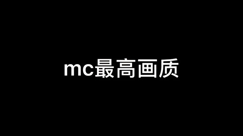 开个玩笑而已 我的世界新手教程