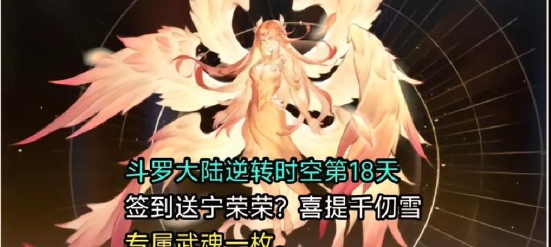 斗罗大陆逆转时空第18天 斗罗大陆逆转时空第18天