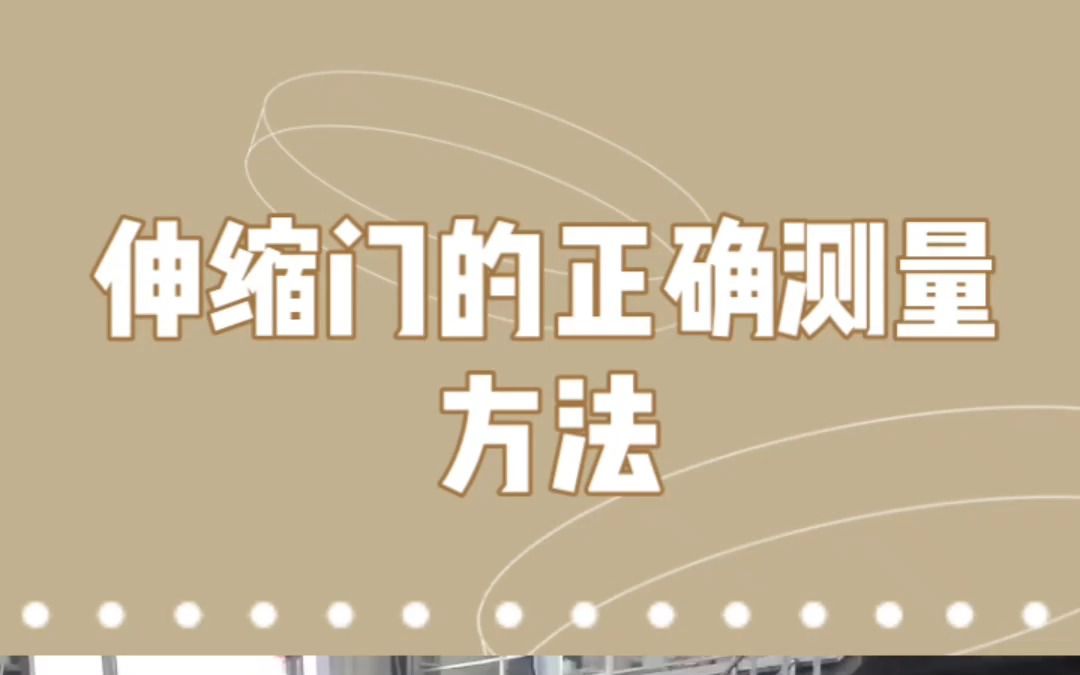 伸缩门如何正确测量门洞尺寸,避免尺寸不合适?