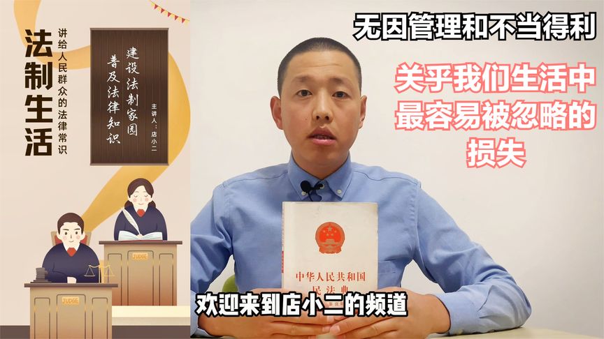 无因管理和不当得利,我们生活中遇到的最多的、最隐蔽的损失