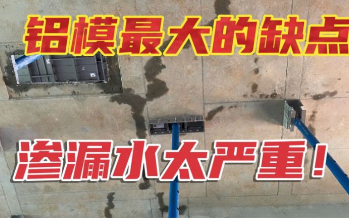 铝模最大的缺点,渗漏水太严重了!工地4天一层还是得用木模才行