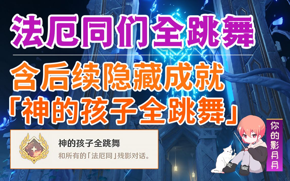 【原神】法厄同们全跳舞+《神的孩子全跳舞》/隐藏成就/太阳之子/...