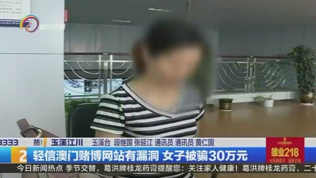 轻信澳门赌博网站有漏洞 女子被骗30万元