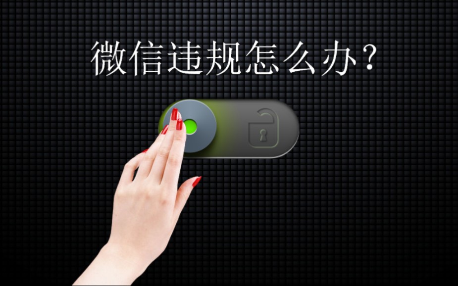 微信支付被恶意举报限制支付怎么解?快看