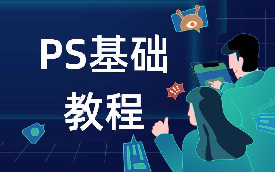 PS基础入门教程-界面了解
