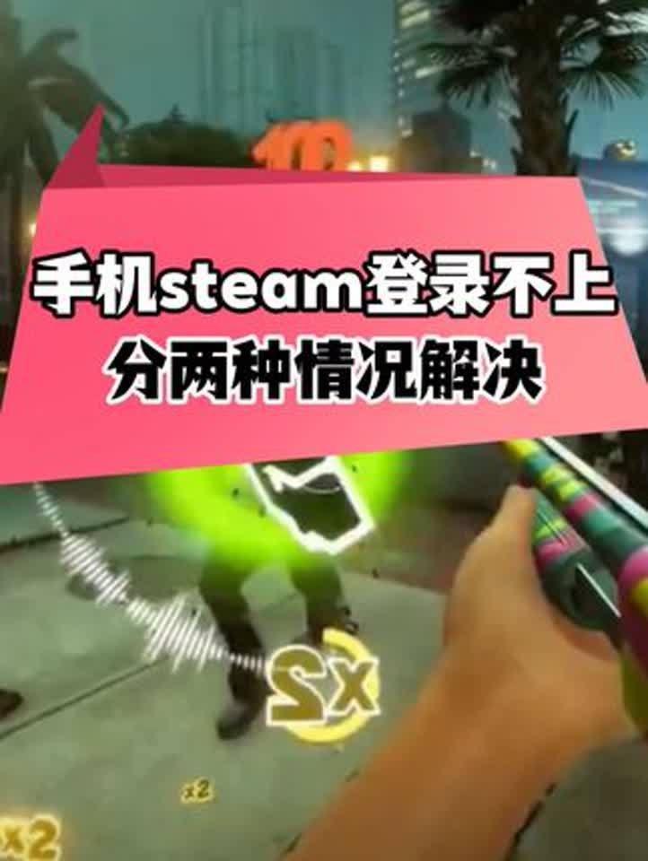 手机steam登录不上,分两种情况解决!全网最靠谱方案#UU加速器 #手机.