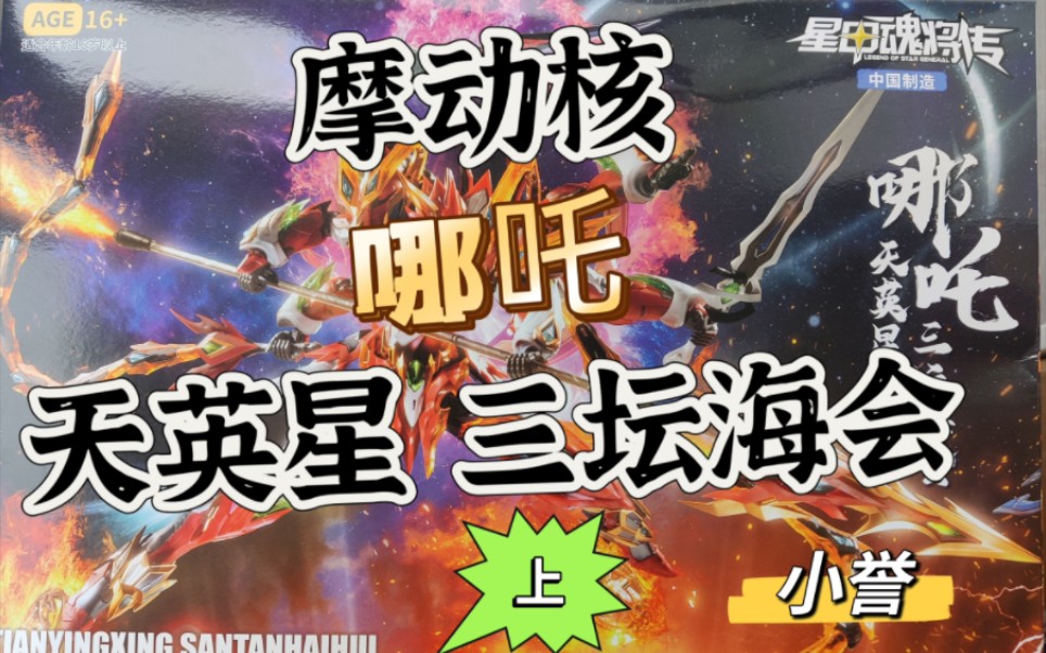 第十四集‖ (上)摩动核 哪吒 拼装模型