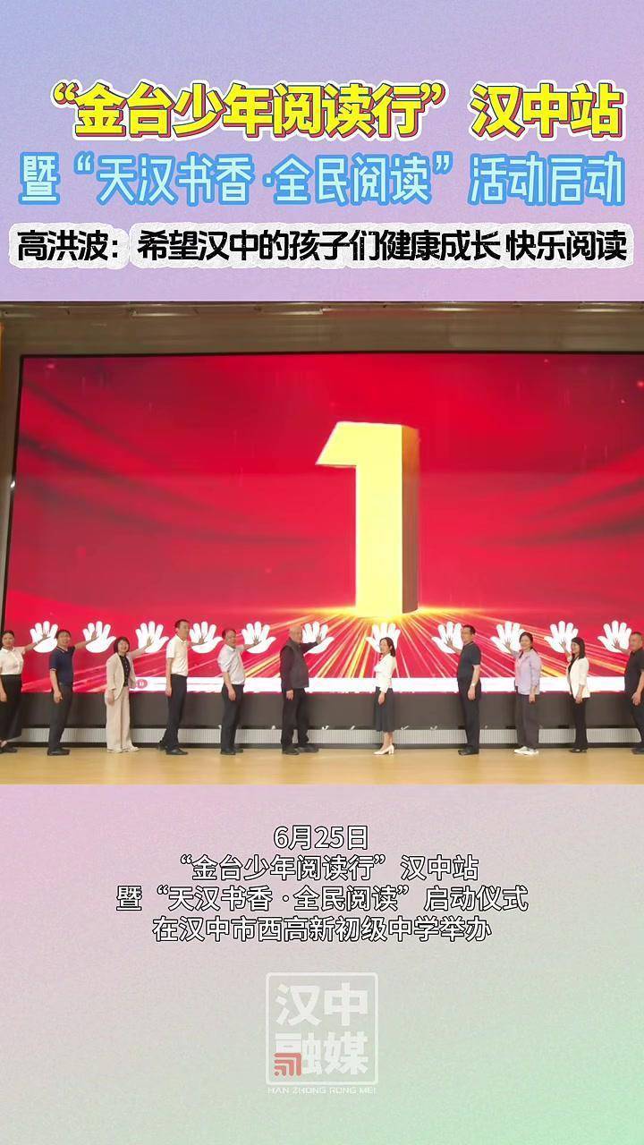 由人民日报出版社等单位主办的“金台少年阅读行”汉中站暨“天汉...