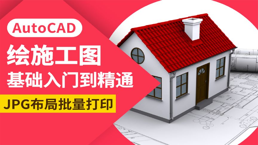 室内CAD施工图纸规范-JPG布局批量打印