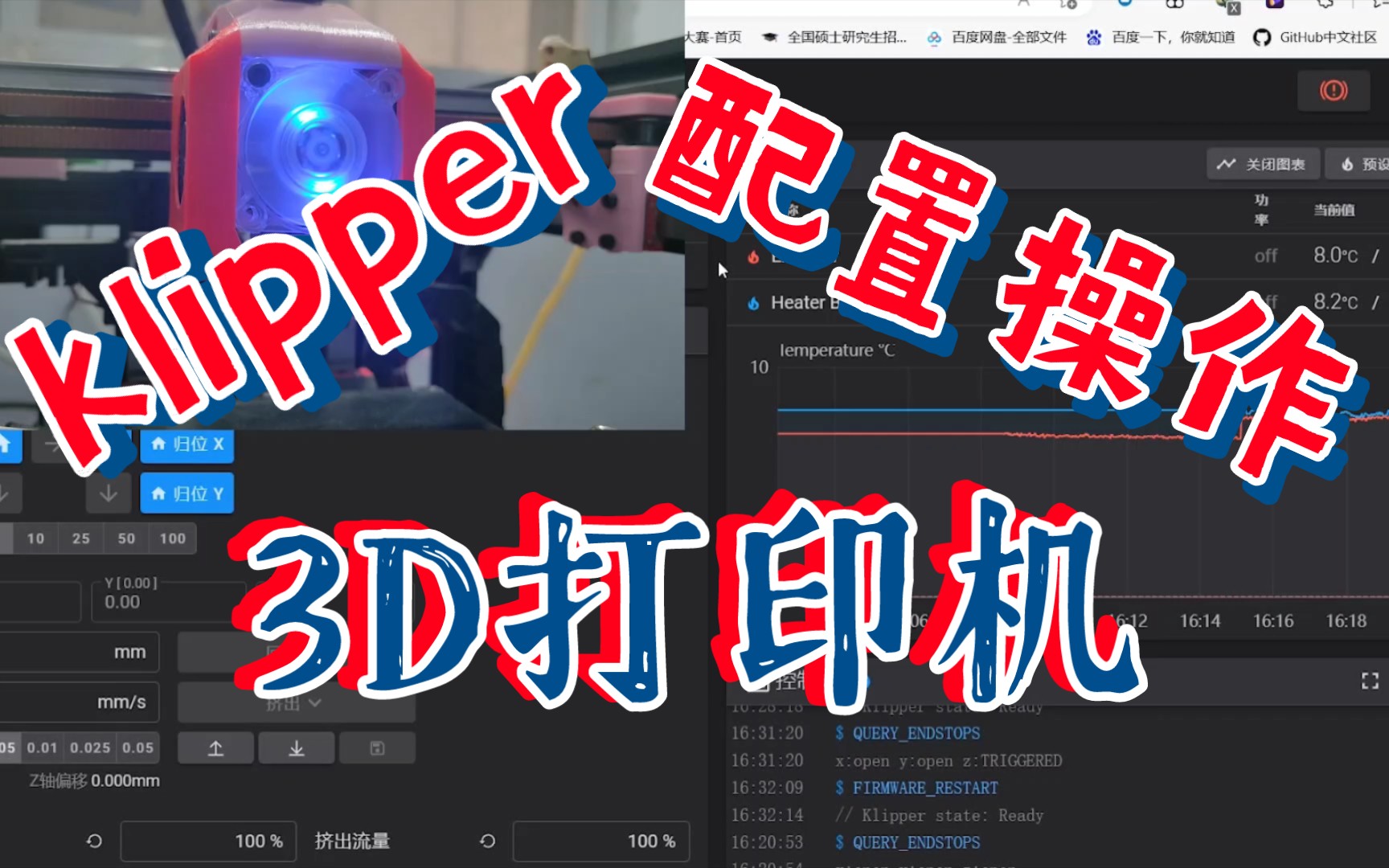 保姆教程:klipper安装后配置文件、限位测试、归零测试、PID、挤出机...