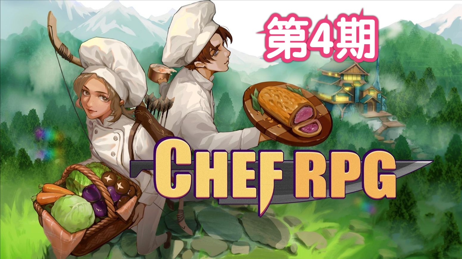 【Chef RPG】汉化补丁来咯丨重新开始我的大厨梦想