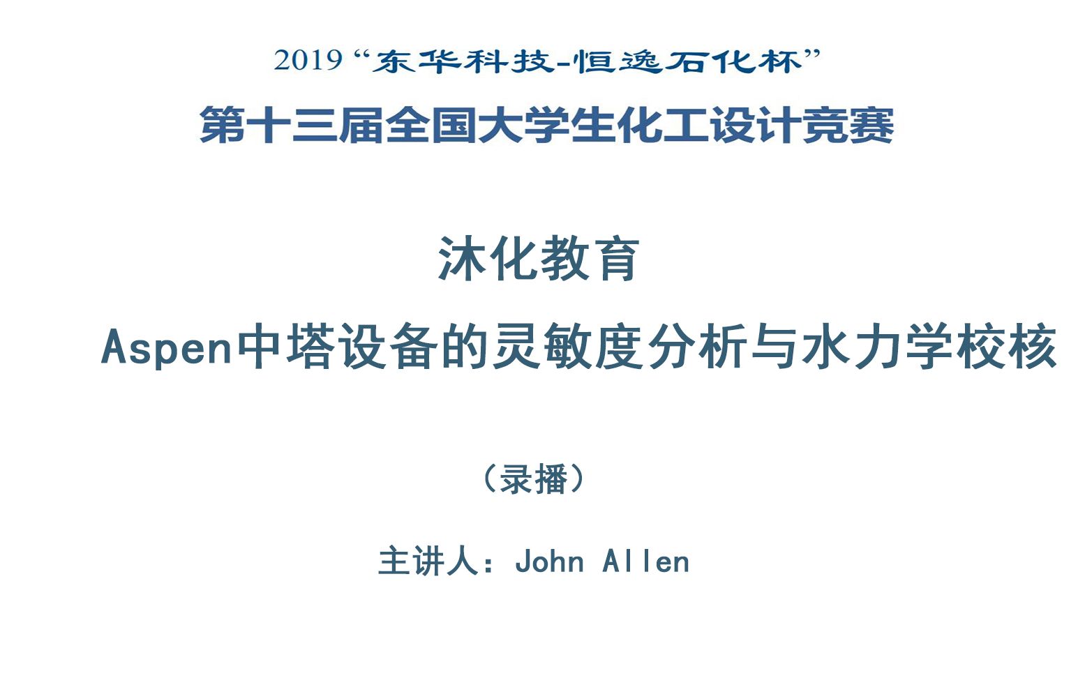 沐化教育-2019年全国大学生化工设计竞赛-Aspen中塔的参数优化与...