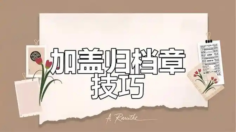 新归档章使用指南:如何正确加盖