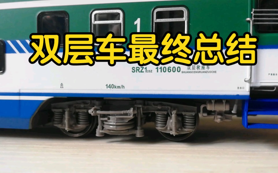 总结北创第一批双层火车模型优缺点!猜猜第二批会不会也存在这些...