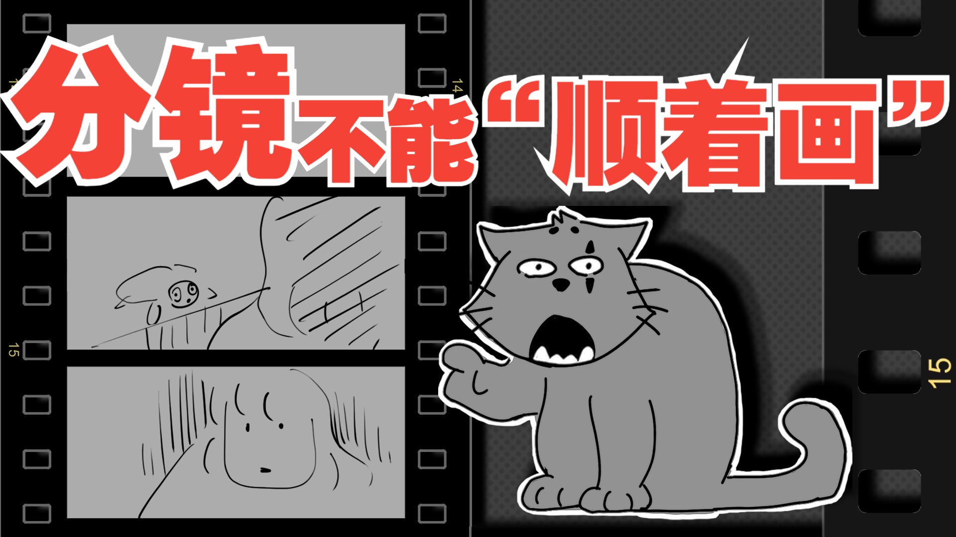 分镜是再创作,不是文本的“翻译”【老白的分镜】