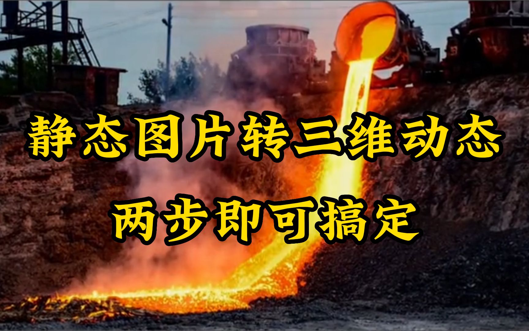 影视后期全套资源/AE插件loopflow-静态图片转三维动态,两步即可轻松...