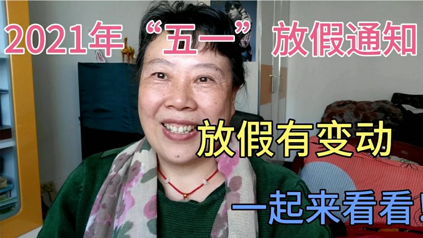 2021年“五一”放假通知,放假有变动,一起来看看!
