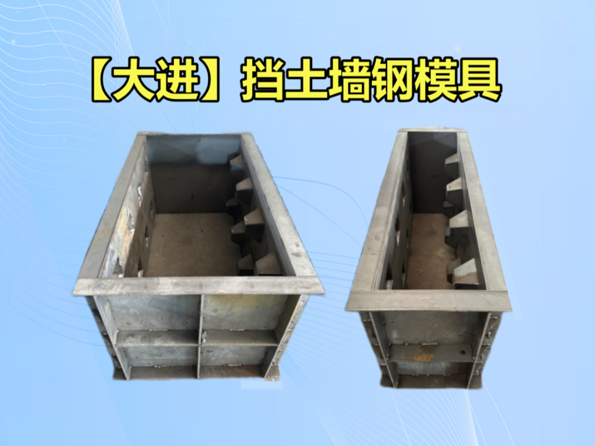 挡土墙钢模具 预制挡土墙模具介绍