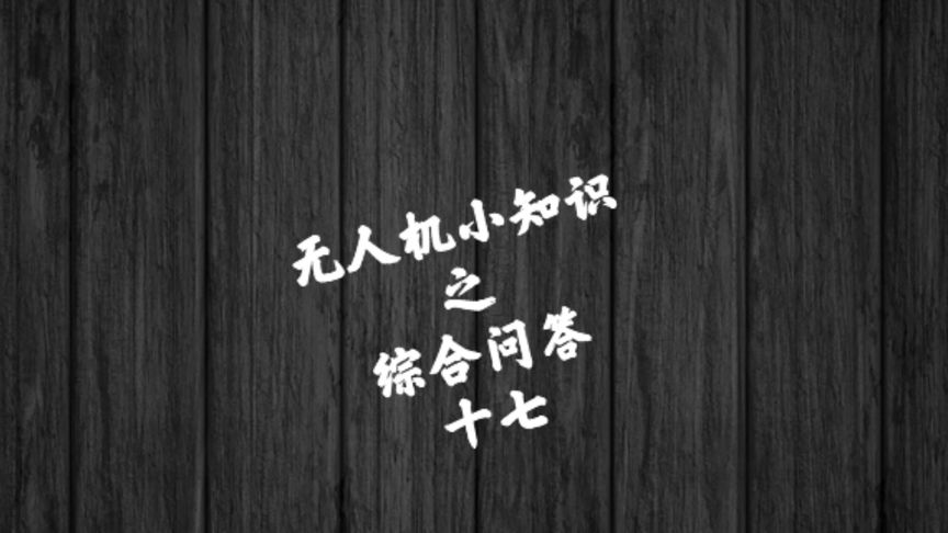 关于无人机 GPS 天线和遥控接收机天线说法不正确的( )