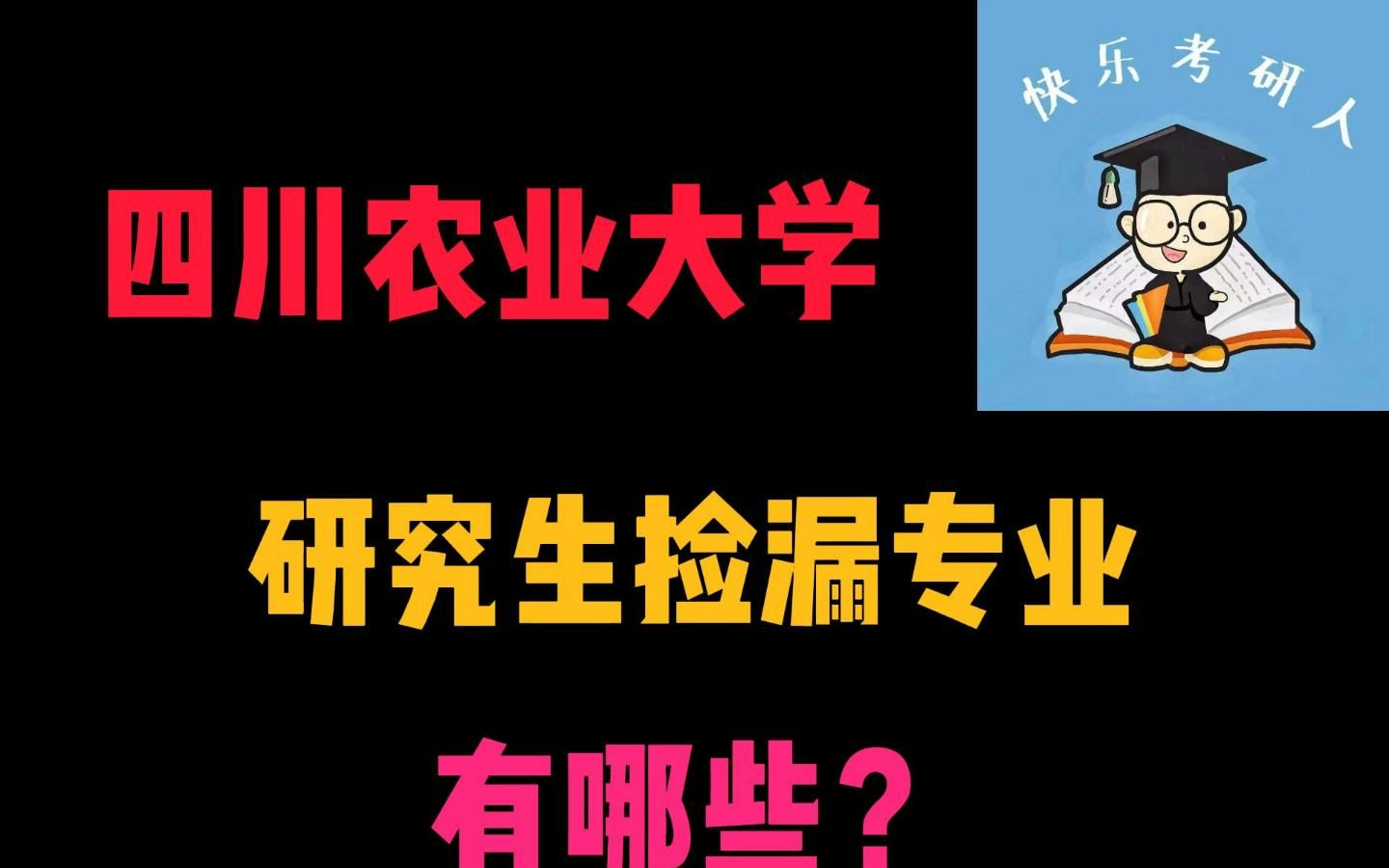 四川农业大学研究生能捡漏的专业有哪些?